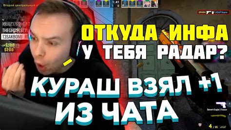 КУРАШ АХ ЕЛ С НАГЛОСТИ ПОДПИСЧИКА ПОПРОСИЛСЯ В ПАТИ И ЗАНЫЛ QRUSH