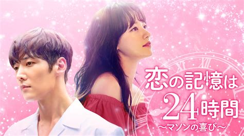 恋の記憶は24時間～マソンの喜び～ 1話2話3話4話5話6話7話8話9話10話11話12話13話14話15話16