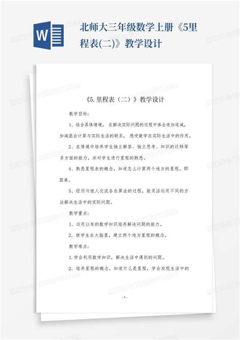 北师大三年级数学上册《5里程表二》教学设计word模板下载编号lnjdexve熊猫办公