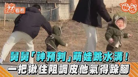 影音／舅舅「神預判」外甥跳水溝！一把揪住阻調皮他氣得跺腳│搞笑│萌娃│生活│tvbs新聞網
