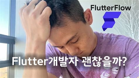 Flutterflow가 Flutter 개발 커뮤니티에 미치는 영향