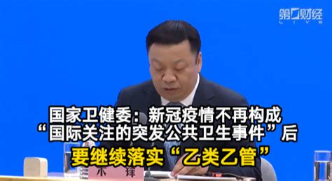 国家卫健委：新冠疫情不再构成“国际关注的突发公共卫生事件”后要继续落实“乙类乙管” 一手