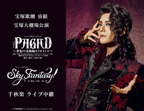 宝塚歌劇 宙組 宝塚大劇場公演『pagad（パガド）』『sky Fantasy』千秋楽 ライブ中継｜115日映画館にて生中継