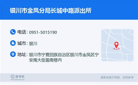 ☎️银川市金凤分局长城中路派出所：0951 5015190 查号吧 📞