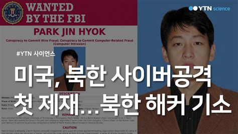 美 北 사이버공격 첫 제재北 해커 기소 Ytn 사이언스 Youtube