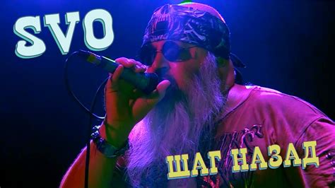 SVO - Шаг Назад (Live) - YouTube