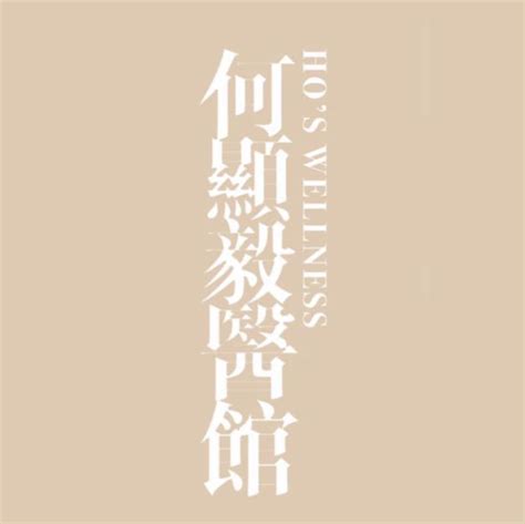 何顯毅醫館丨針灸、正骨專科 腰腿痛與坐骨神經痛 疫情仍然嚴峻，不少市民都改為在家工作，不論在家還是在辦公室，長坐不動的話，腰痛腿痛，可以跟