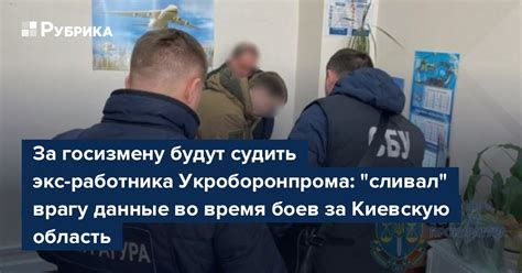 За госизмену будут судить экс работника Укроборонпрома сливал врагу данные во время боев за