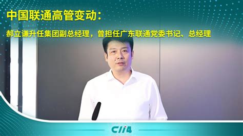 中国联通高管变动：郝立谦升任集团副总经理腾讯新闻