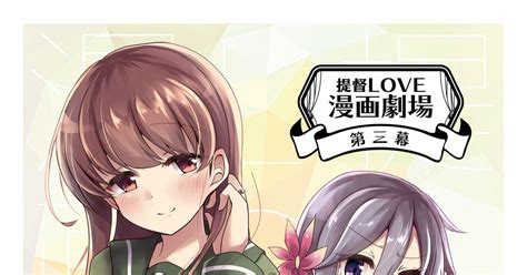 艦これ 提督love漫画劇場～第三幕～ 空向そらむこのマンガ 提督love 大井 曙 Pixiv