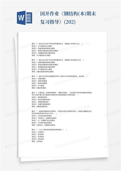 国开作业《钢结构本期末复习指导》202word模板下载编号qryybkjx熊猫办公