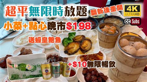 超抵無限時放題 翻新後重開👏 小菜 點心晚市198🔥送蠔皇鮑魚 啤酒汽水加10無限𣈱飲👍🏻 蝦餃、燒賣、小籠包多款點心任