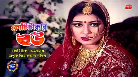 কোটি টাকার বউ Koti Takar Bou Shakib Khan Apu Biswas Nuton