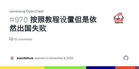 按照教程设置但是依然出国失败 · Issue 970 · Vernesongopenclash · Github