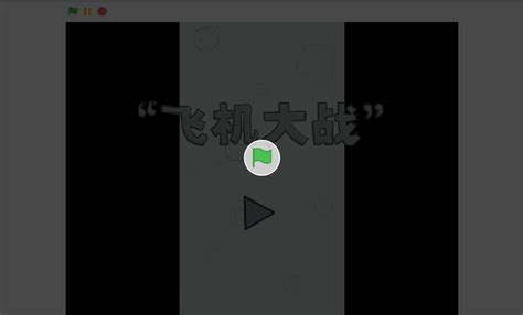 Scratch游戏飞机大战空中战斗的刺激体验 小虎鲸Scratch资源站