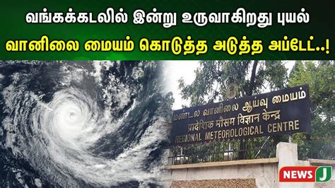 வங்கக்கடலில் இன்று உருவாகிறது புயல் வானிலை மையம் கொடுத்த அடுத்த