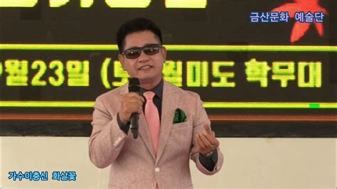가수이충신 화살꽃 원곡양순이 제363회 한국가수협회 금산문화 예술단 정기공연 관광특구 월미도 학무대 특설무대 Youtube