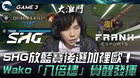 SHG vs FAK 峰迴路轉SHG放藍寶後選加裡歐Wako八倍燼覺醒發揮Game 3 2024 PCS夏季季後賽 YouTube