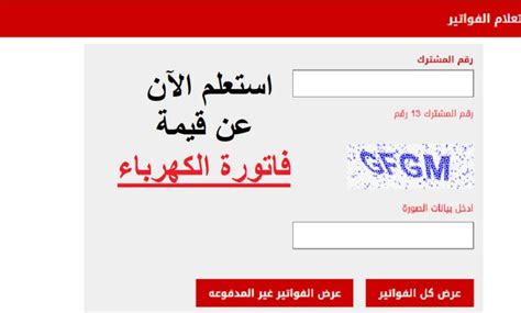 الاستعلام عن فاتورة الكهرباء السعودية برقم العداد