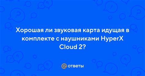 Ответы Mail Хорошая ли звуковая карта идущая в комплекте с наушниками