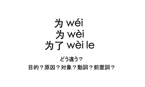 【中国語】为 Wéi 、为 Wèi、为了 Wèi Leはどう違うのか？ オンライン中国語コーチング・中国語学習ならpaochai