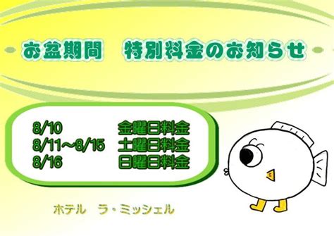 2023年 お盆料金のご案内 広島ラブホテル ラミッシェルⅣ