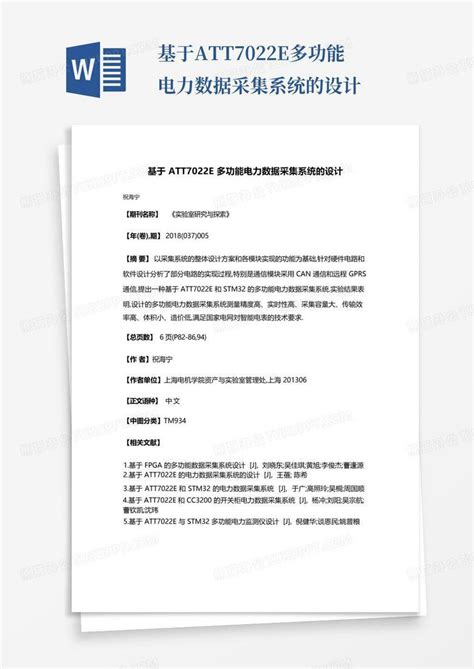 基于att7022e多功能电力数据采集系统的设计word模板下载编号lojopgxy熊猫办公