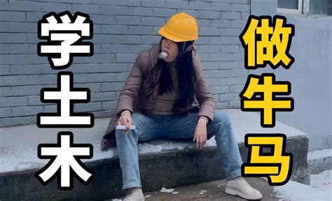 寒窗苦读十二年，终成牛马！ 女的来工地照样搬砖！ Sunny水水水 Sunny水水水 哔哩哔哩视频
