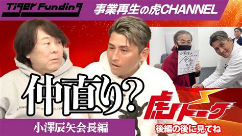 虎トーク仲直り 小澤辰矢会長編 事業再生版令和の虎 YouTube