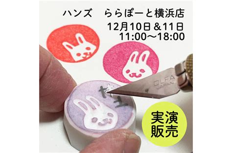 ハンズ ららぽーと横浜店にて年賀状はんこやお名前はんこの実演販売を行います