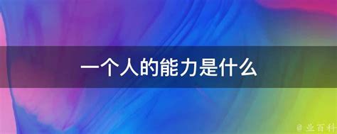 一个人的能力是什么 业百科
