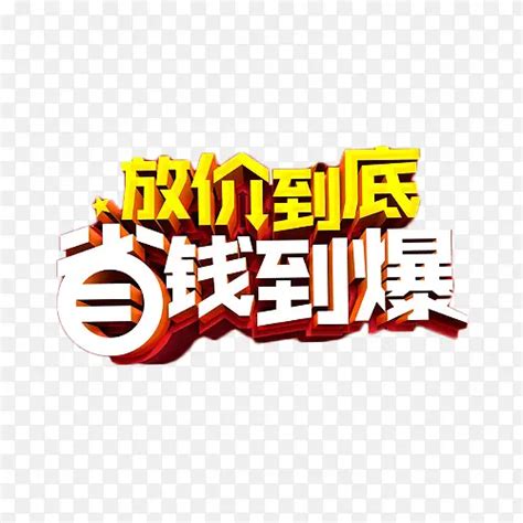 放价到底省钱到爆艺术字PNG图片素材下载 图片编号ybjekvly 免抠素材网