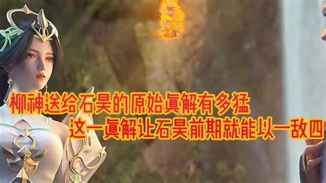 完美世界：柳神在初期赠送给石昊原始真解这让石昊前期就直接起飞高清1080p在线观看平台腾讯视频