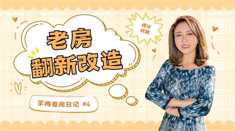 老房翻新改造 李梅看房日记 6 Youtube