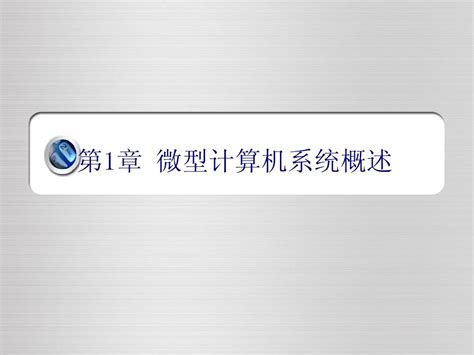 微机原理与接口技术word文档在线阅读与下载无忧文档 微机原理与接口技术word文档在线阅读与下载无忧文档