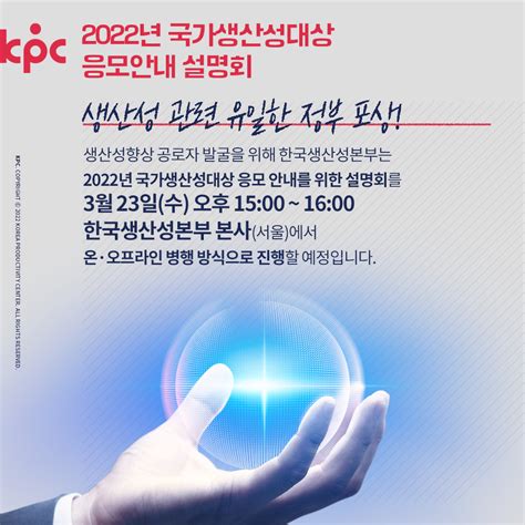 한국생산성본부 2022년 국가생산성대상 응모안내 설명회 생산성향상 공로자 발굴을 위해 Facebook