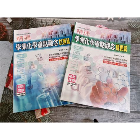 全新華逵精通學測化學重點觀念精要篇二手試題篇（張懷哲老師） 蝦皮購物