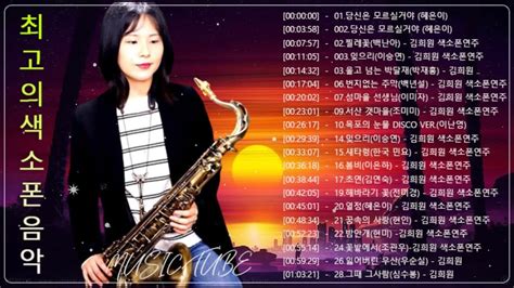 박선혜 색소폰연주곡모음 20곡 흘러간옛노래모음 색소폰연주듣기 1시간 연속듣기 애모 나그네 설움 새벽비 울지마