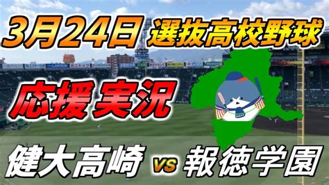 選抜高校野球【健大高崎 × 報徳学園】応援実況 2023324＠ 甲子園球場 Youtube