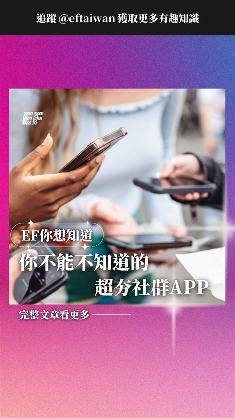 Ef台灣海外遊學留學 Ef你想知道 🚨你還在只用ig、fb嗎？那你可能錯過了全世界正在瘋的6大社群app🔥 這些平台不只新潮，還超好玩，讓你用全新方式跟朋友連結、分享生活 📱這些app你