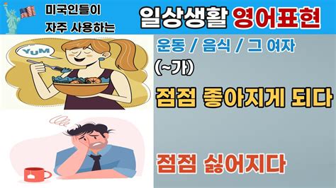 [영어 듣기👂 영어 말하기🗣] 갈수록 좋아하게 되다 좋아지게 되다 싫어지게 되다 → 영어로 Youtube