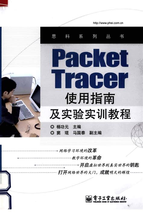 Packet Tracer使用指南及实验实训教程 高清 电子书 下载 Pdf 杨功元主编 电子工业出版社 201211 Sample