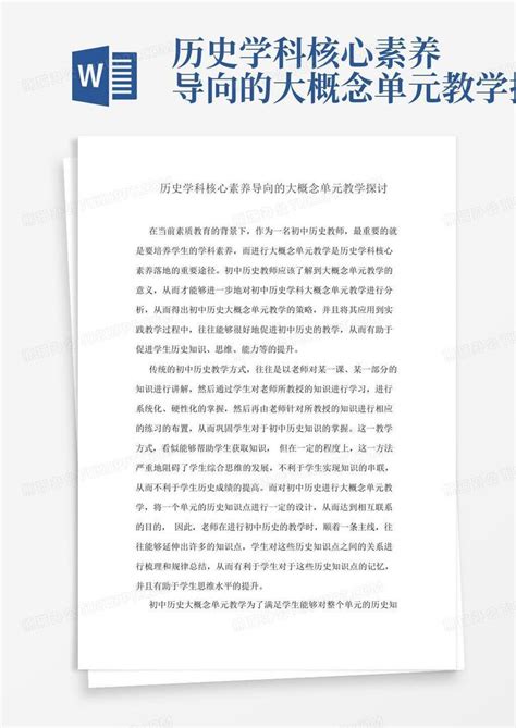 历史学科核心素养导向的大概念单元教学探讨word模板下载 编号lnoxbgvn 熊猫办公