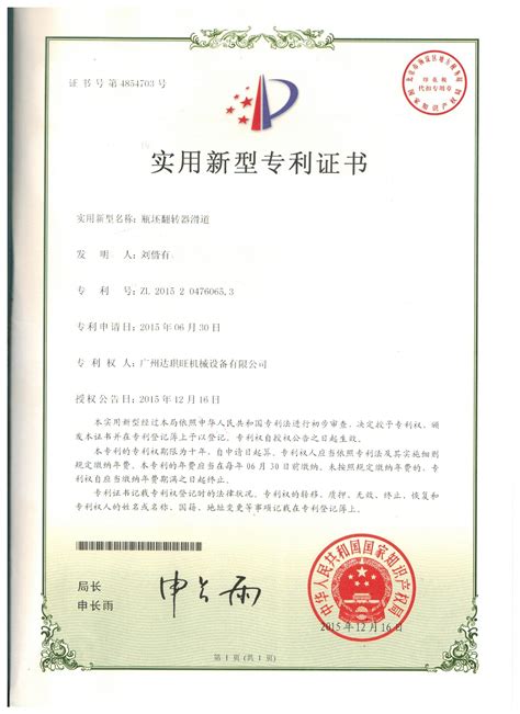 瓶坯翻转器滑道 专利证书 广州拓普特轻工机械有限公司