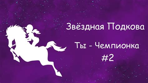 Помогаем птичкам и получаем новые медали Star Stable | Звездная подкова ...