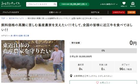 滋賀県東近江市とふるさとチョイス、ふるさと納税制度を活用したガバメントクラウドファンディング®で、飼料価格高騰に苦しむ畜産農家を支えるため