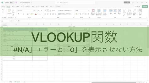 【excel】vlookup関数で「na」エラーと「0」を表示させない｜iferror関数活用 ちあきめもblog