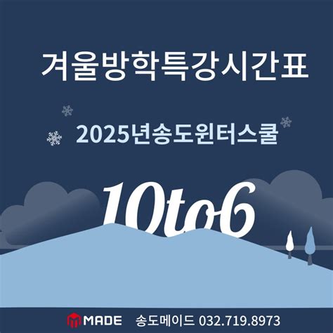 2025년 송도 윈터스쿨 겨울방학시간표 네이버 블로그