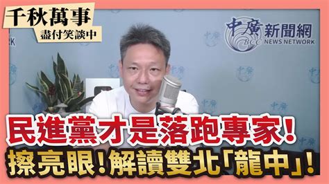 72922【千秋萬事】民進黨才是落跑專家│雙北選民擦亮眼！透視林佳龍、陳時中│拜習會老調重彈！自由大內宣？｜謝寒冰（代班）live