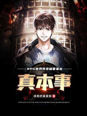 RPG世界异变就要拿出真本事游戏小说封面制作 免费封面大厅 墨星封面网